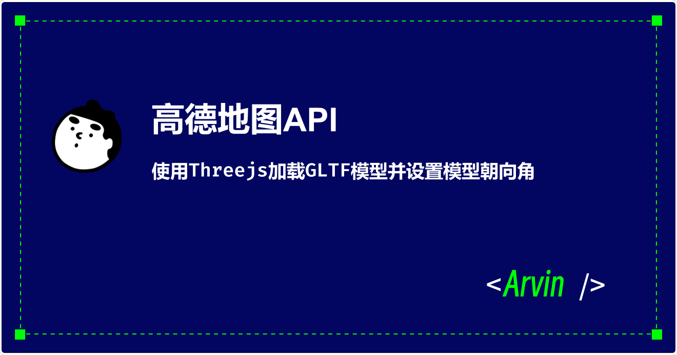 高德地图API使用Threejs加载GLTF模型并设置模型朝向角