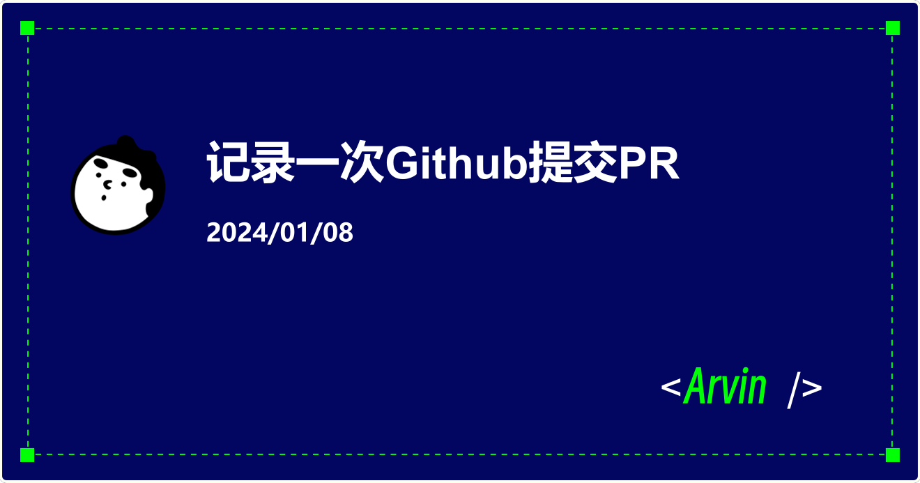 记录一次Github提交PR