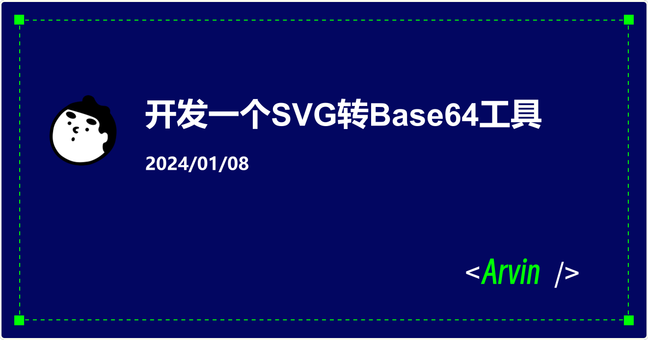 开发一个SVG转Base64工具